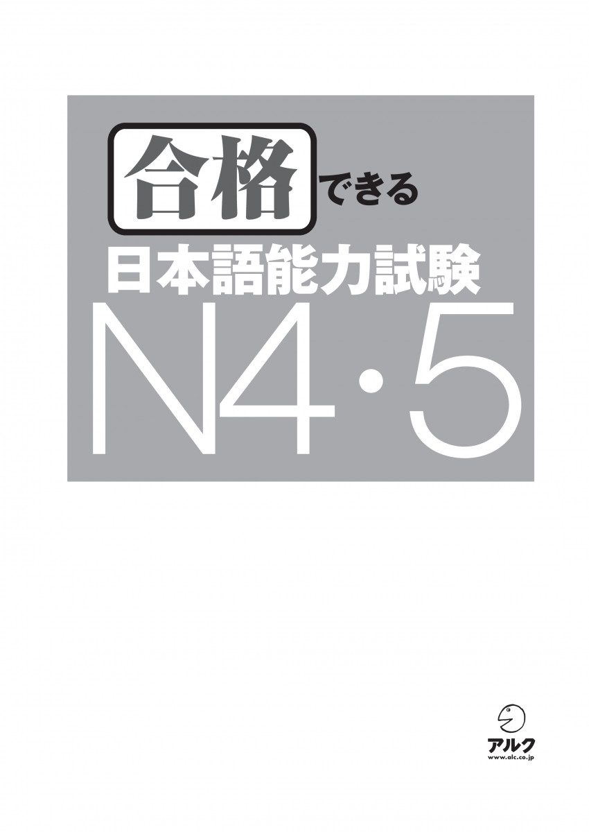 合格できる日本語能力試験 N4・N5（CD2枚付）